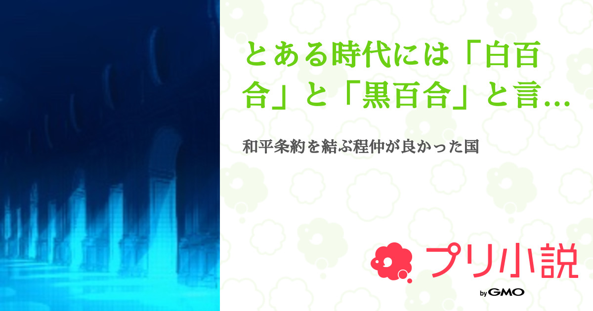第69話：はい！（とある時代には「白百合」と「黒百合」と言う国があったらしい）｜無料スマホ夢小説ならプリ小説 byGMO
